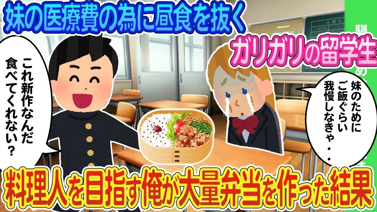 妹のために昼食を我慢する痩せた留学生→料理人を目指す僕が大量にお弁当を作り分けた結果... - YouTube