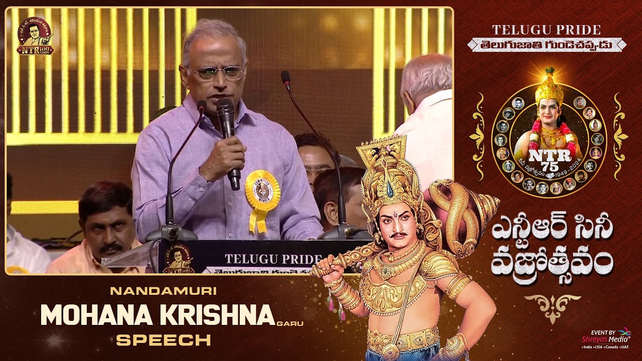 Nandamuri Mohana Krishna Garu Speech @ NTR Cine Vajrotsavam | ఎన్టీఆర్ సినీ వజ్రోత్సవం | NTR 75 ...