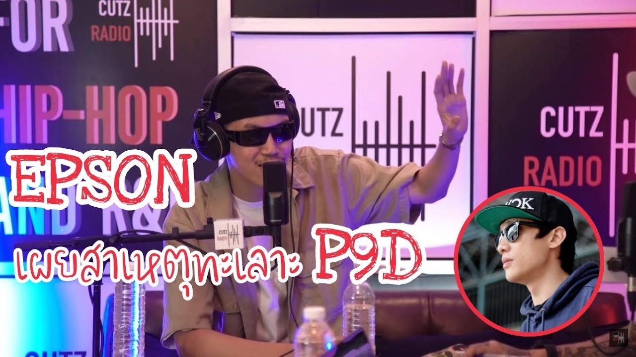 EPSON เผยทะเลาะกับ P9D กลางรายการ Cutz Radio เพราะ... - YouTube
