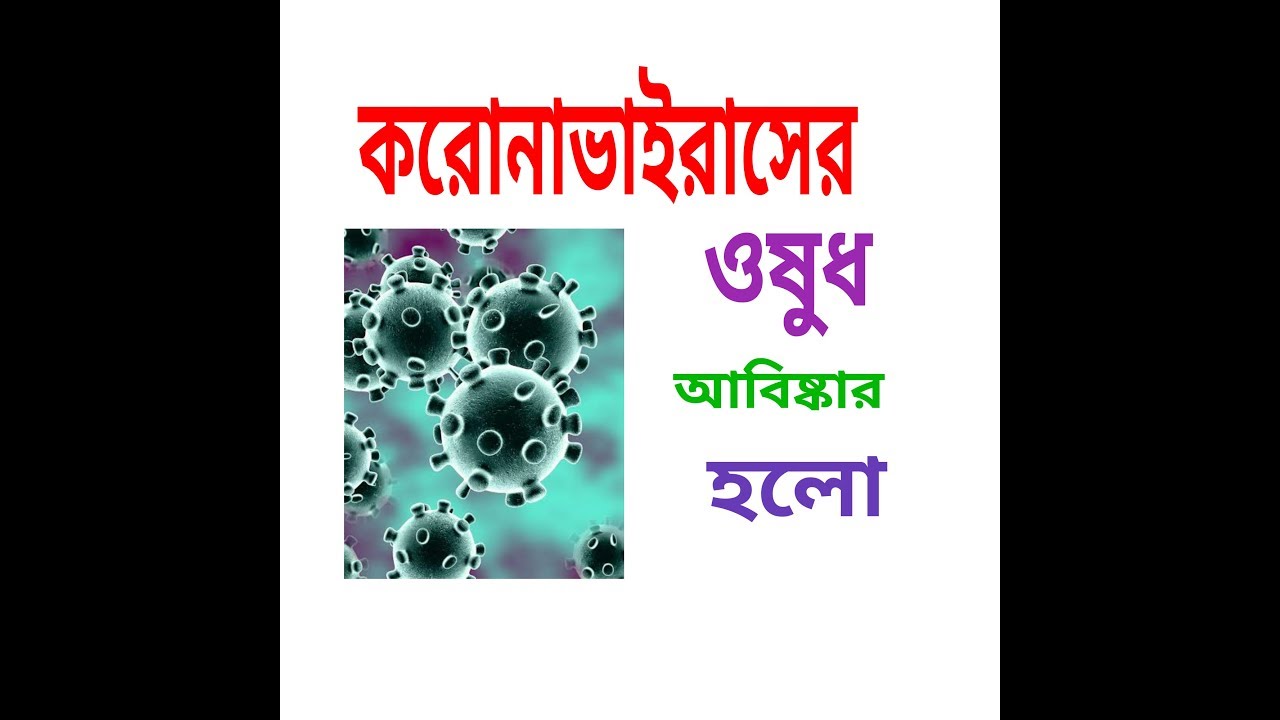 Coronavirus // করোনাভাইরাসের ওষুধ আবিষ্কার / Video by Asish Paul - YouTube