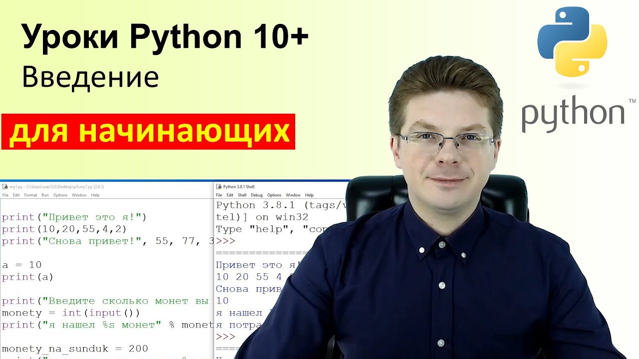 Уроки Python 10+ / Введение в Python - YouTube