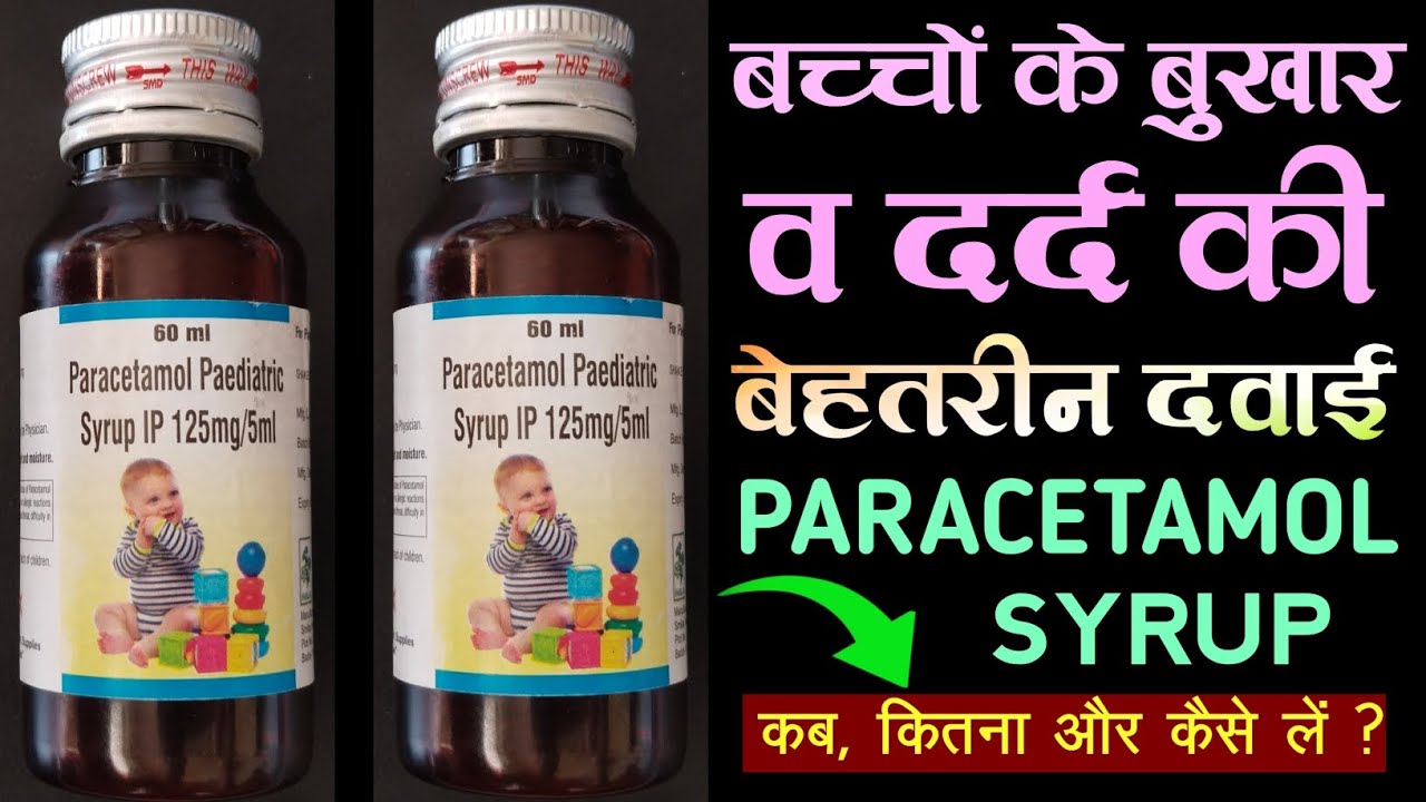 बच्चों के बुखार व दर्द की बेहतरीन दवाई | Paracetamol Paediatric Syrup ...
