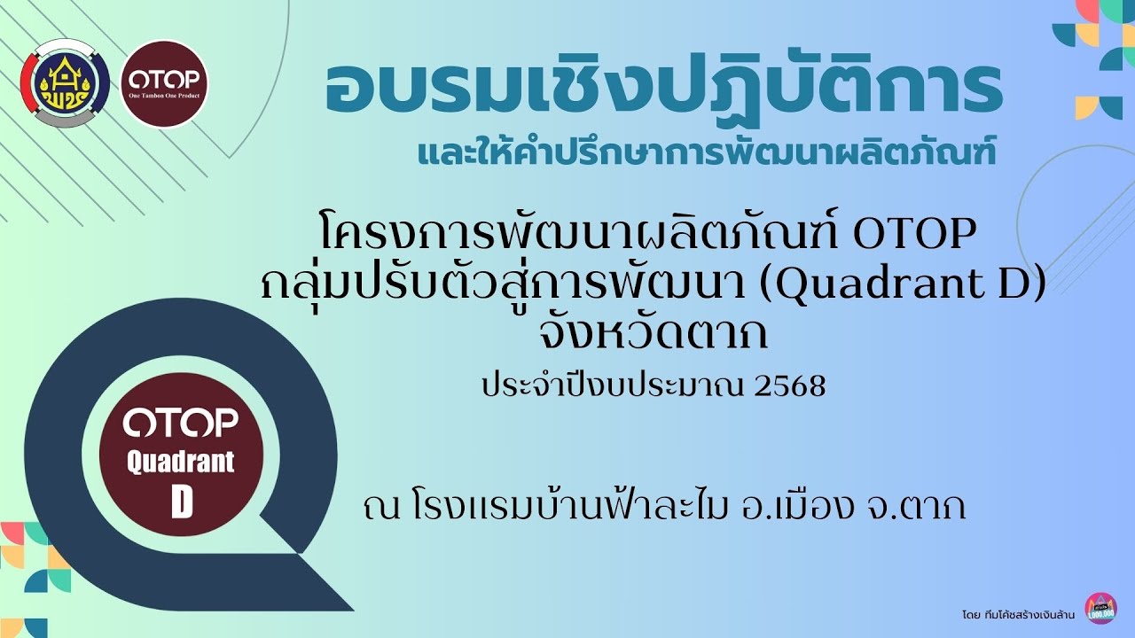 โครงการพัฒนาผลิตภัณฑ์ OTOP กลุ่มปรับตัว(Quadrant D) จ.ตาก - YouTube