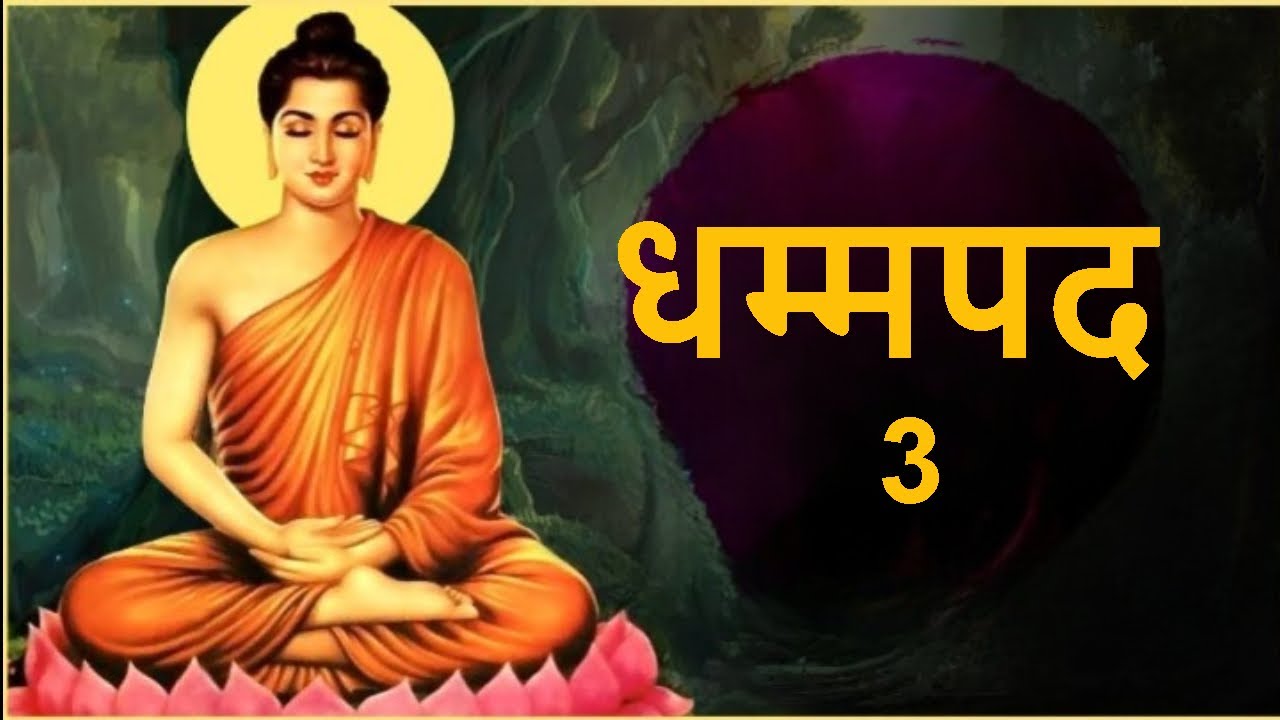Buddha And His Dhamma | धम्मपद | Dhammapada hindi part 3 | - YouTube