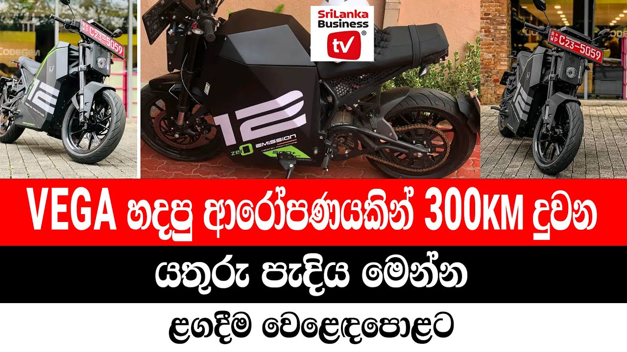 Vega හදපු electric bike එක මෙන්න. ළඟදීම වෙළෙඳපොළට. - YouTube