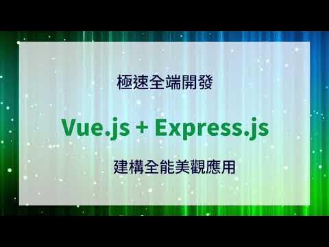 極速全端開發 - Vue.js + Express.js建構全能美觀應用 DM2537 - YouTube