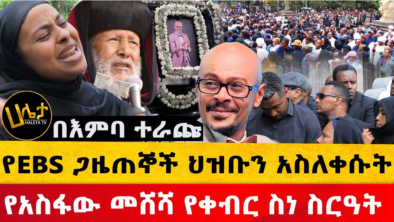 የebs ጋዜጠኞች ህዝቡን አስለቀሱት የጋዜጠኛ አስፋው መሸሻ የቀብር ስነ ስርዓት Haleta Tv Youtube
