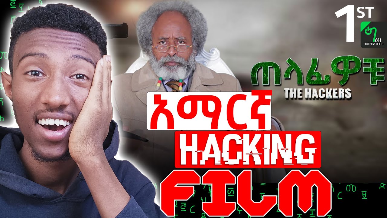 🟢የመጀመሪያው የኢትዮጵያ Hacking ፊልም😱| First Ethiopian Hacking Movie🔥 | 2022 ...