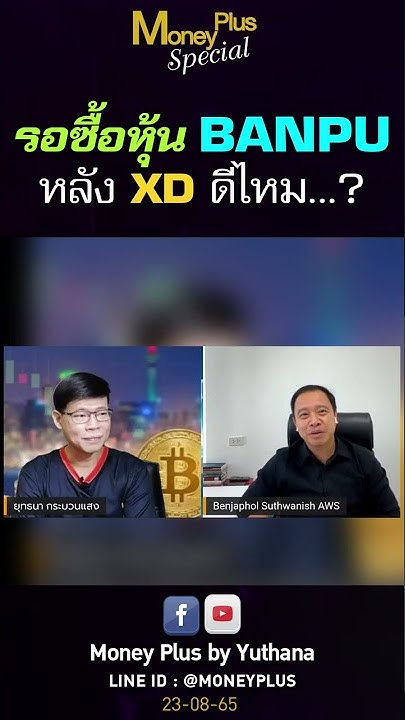 รอซื้อหุ้น BANPU หลัง XD ดีไหม ? - YouTube