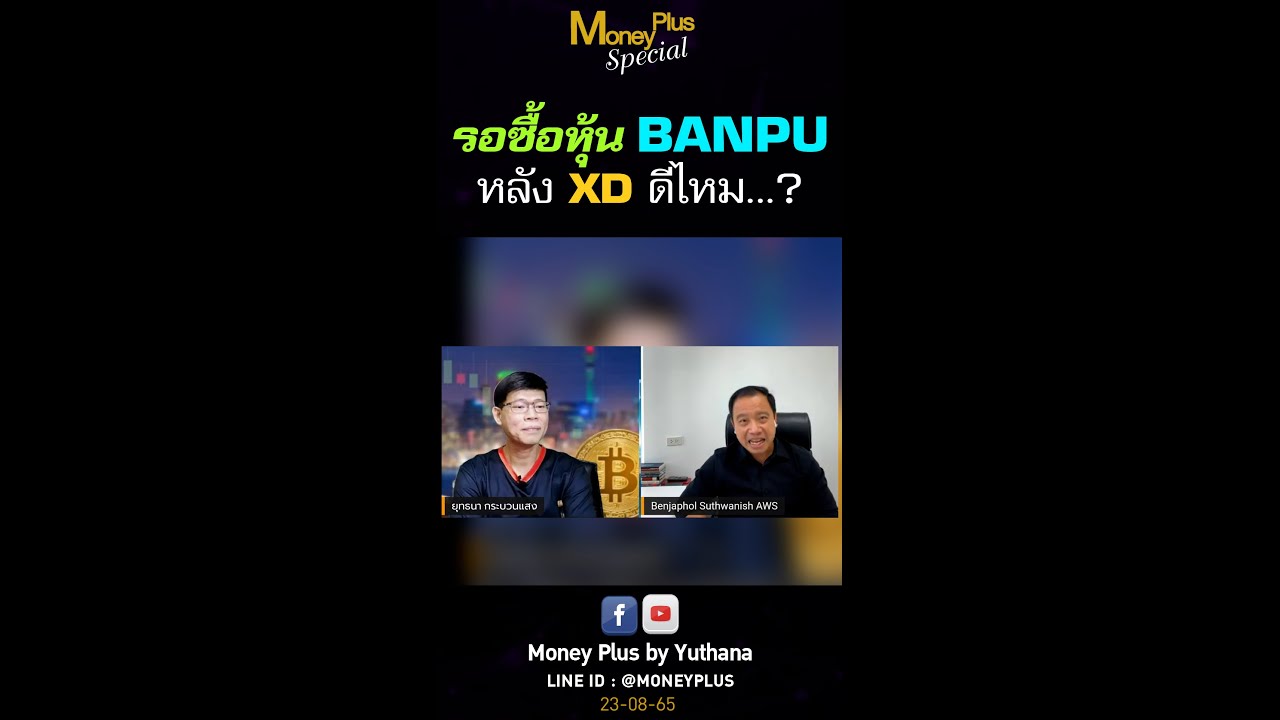 รอซื้อหุ้น BANPU หลัง XD ดีไหม ? - YouTube