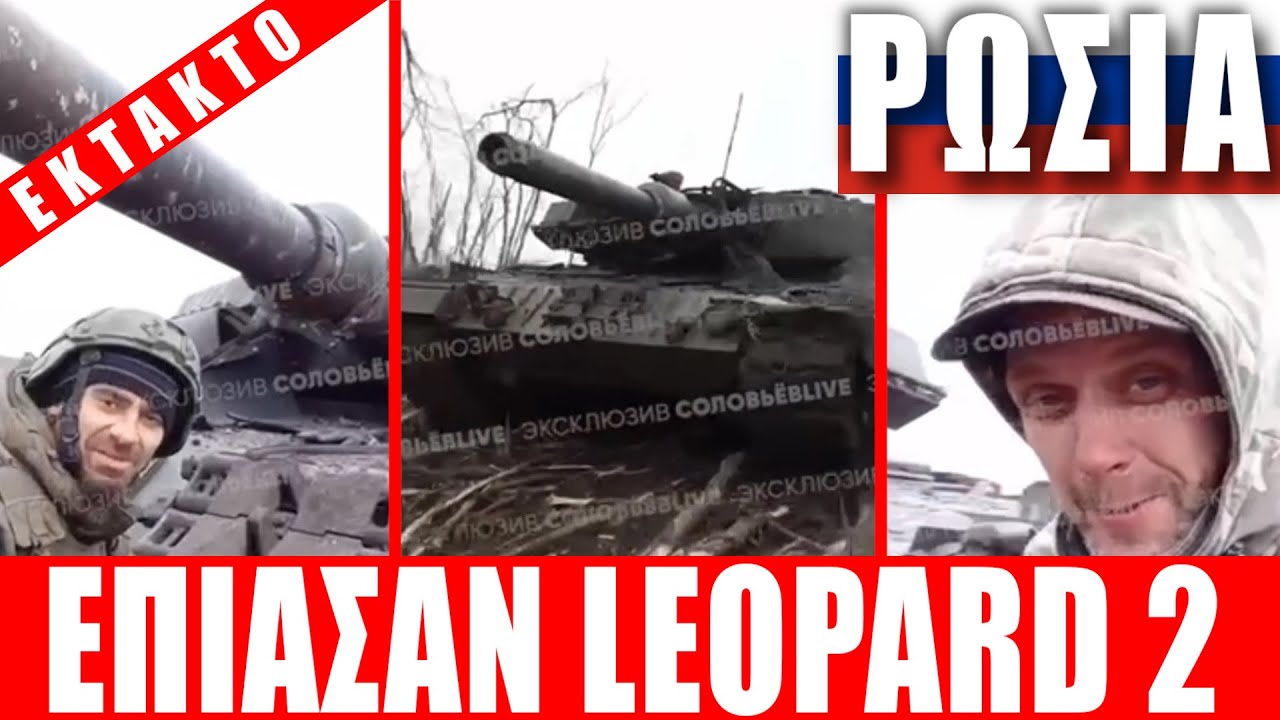 ΕΚΤΑΚΤΟ | ΡΩΣΙΑ | Έπιασαν Leopard 2... - (7.12.2023)[Eng subs] - YouTube