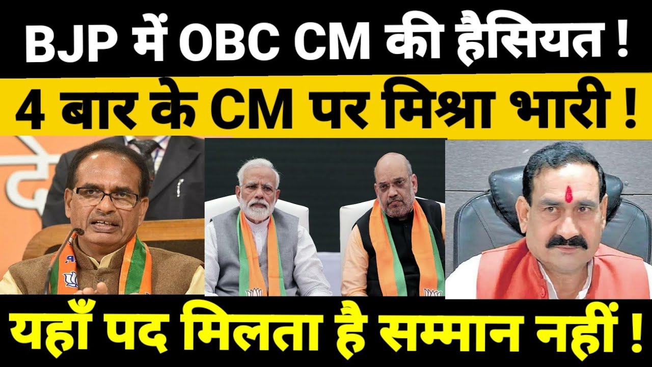 आखिरकार OBC CM को BJP ने हैसियत दिखा ही दी ! #शिवराज_सिंह_चौहान - YouTube