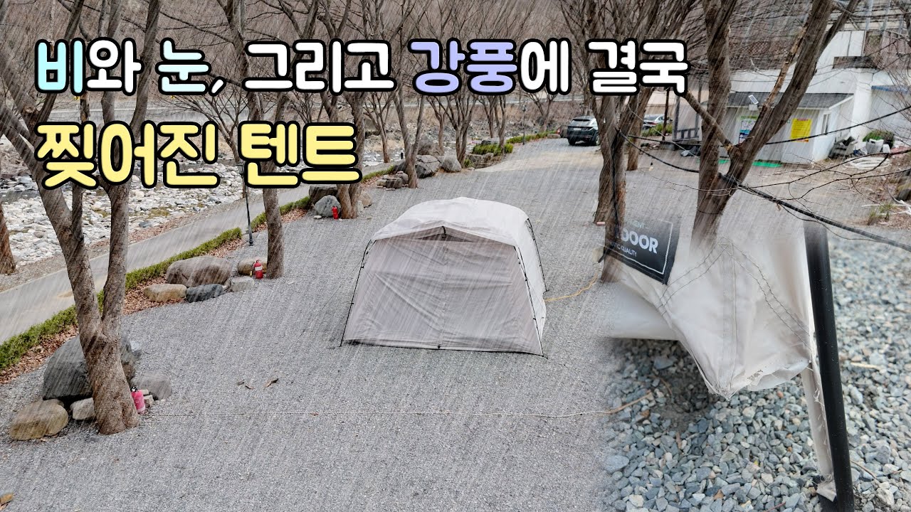 강한 눈 비 바람에 결국 찢어진 텐트 우중 캠핑 설중 캠핑 풍중 캠핑 진짜 날씨가 날 억까해 브릭쉘터