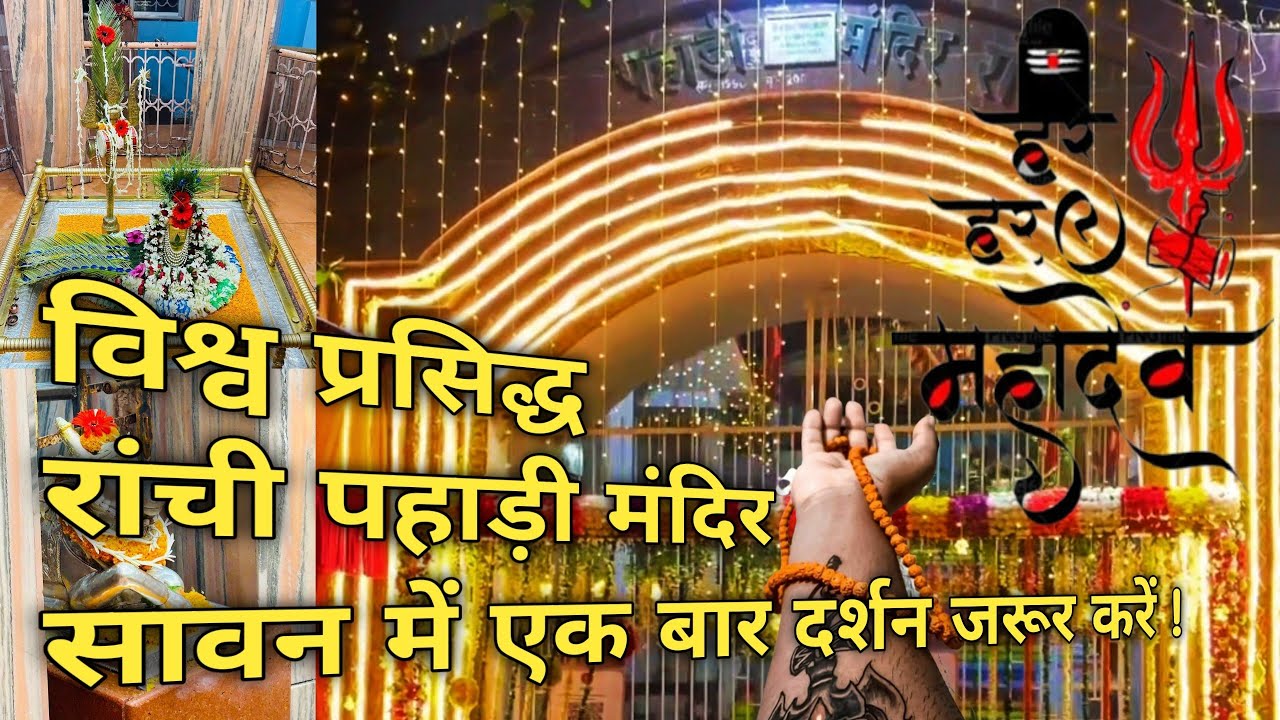 पहाड़ी मंदिर रांची || Pahadi Mandir Ranchi || Shiv Temple || Pahari ...