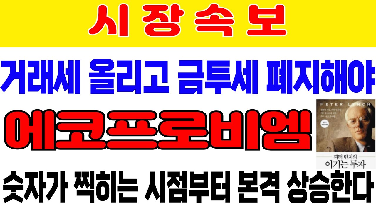 에코프로비엠 테슬라 판매호조에 10 급등 국내 이차전지 업종 외국인 기관매수에 상승 본격상승은 숫자가 나오는 시점부터 시작된다 금투세 폐지해야 급등 포스코