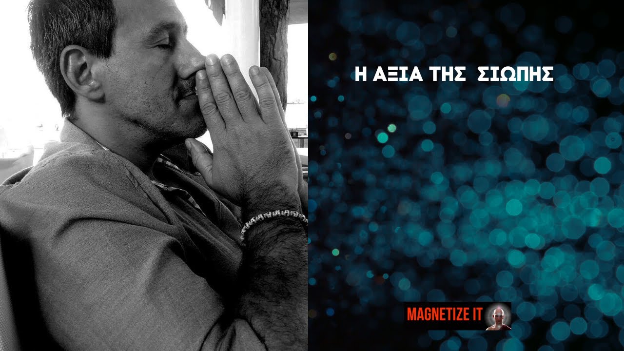 Η ΑΞΙΑ ΤΗΣ ΣΙΩΠΗΣ! - YouTube