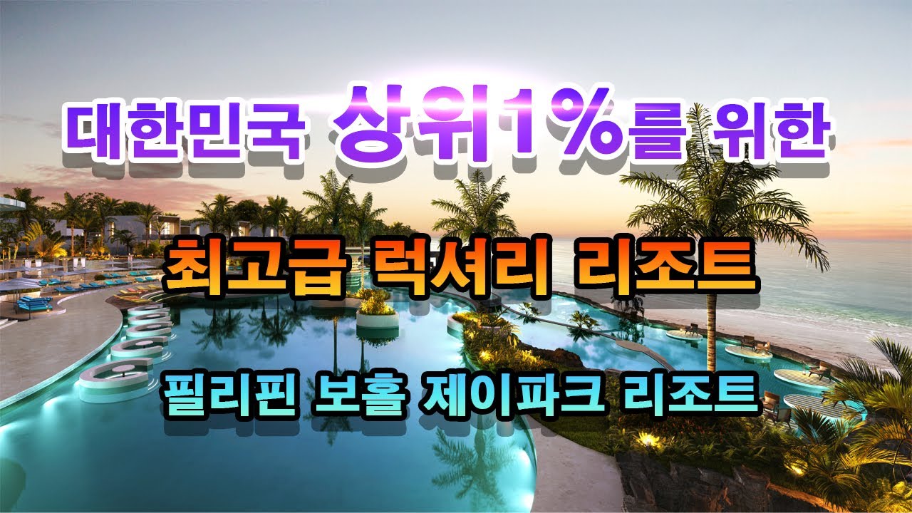 필리핀 보홀 제이파크 리조트 대한민국 상위 1를 위한 최고급 럭셔리 리조트 분양 안내 필리핀 세부 제이파크 리조트 무료