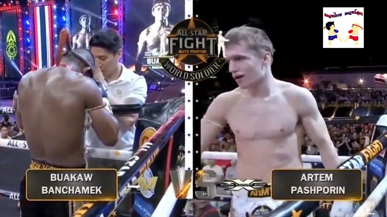 บัวขาว บัญชาเมฆ VS อาร์เต็ม ปัชโปริน | All Star Fight World Soldier ...