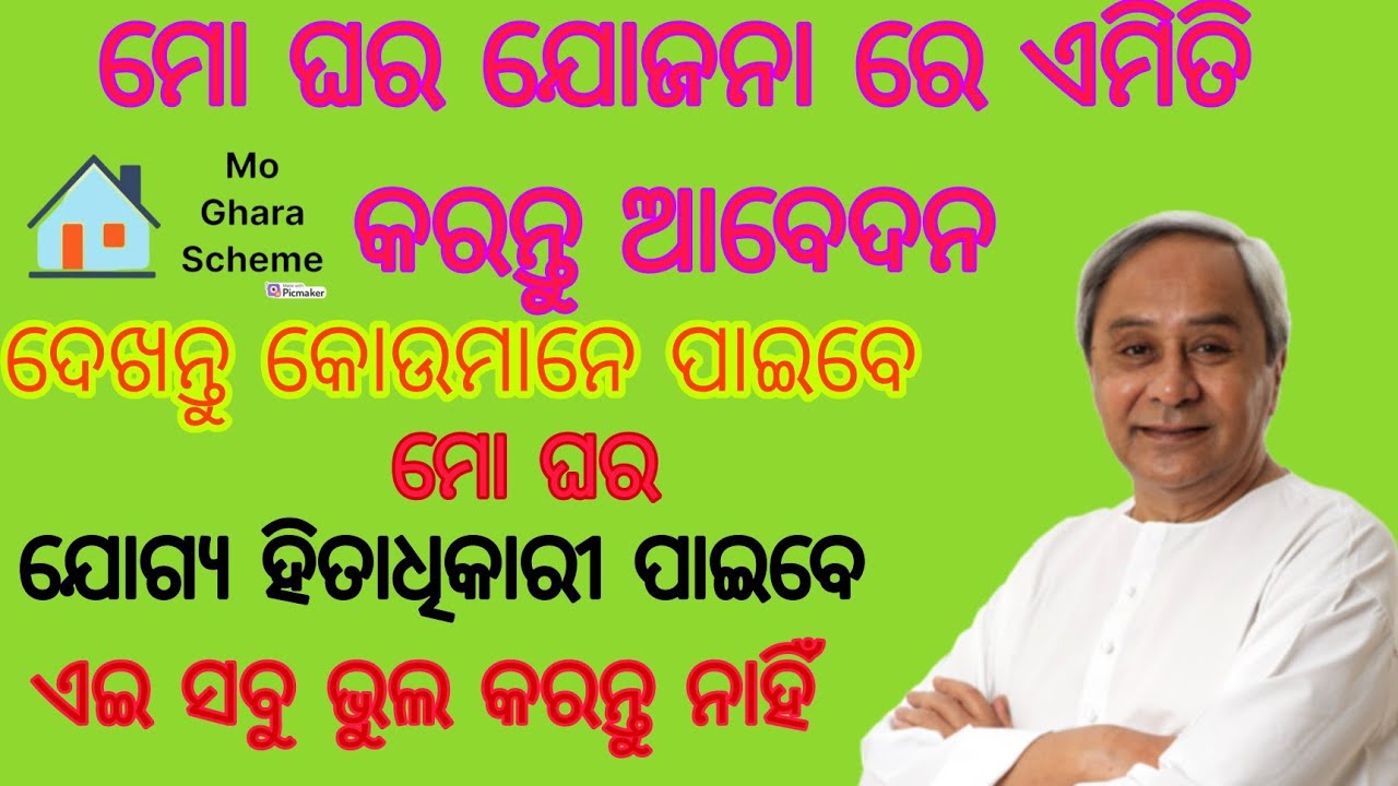 Mo Ghara Yojana Online Apply ।। ମୋ ଘର ଯୋଜନା ରେ କିପରି କରିବେ ଆବେଦନ ...