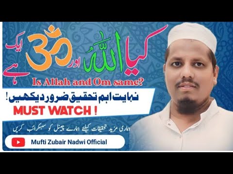 Is Allah and Om same? کیا اللہ اور اوم ایک ہی ہے؟ - YouTube