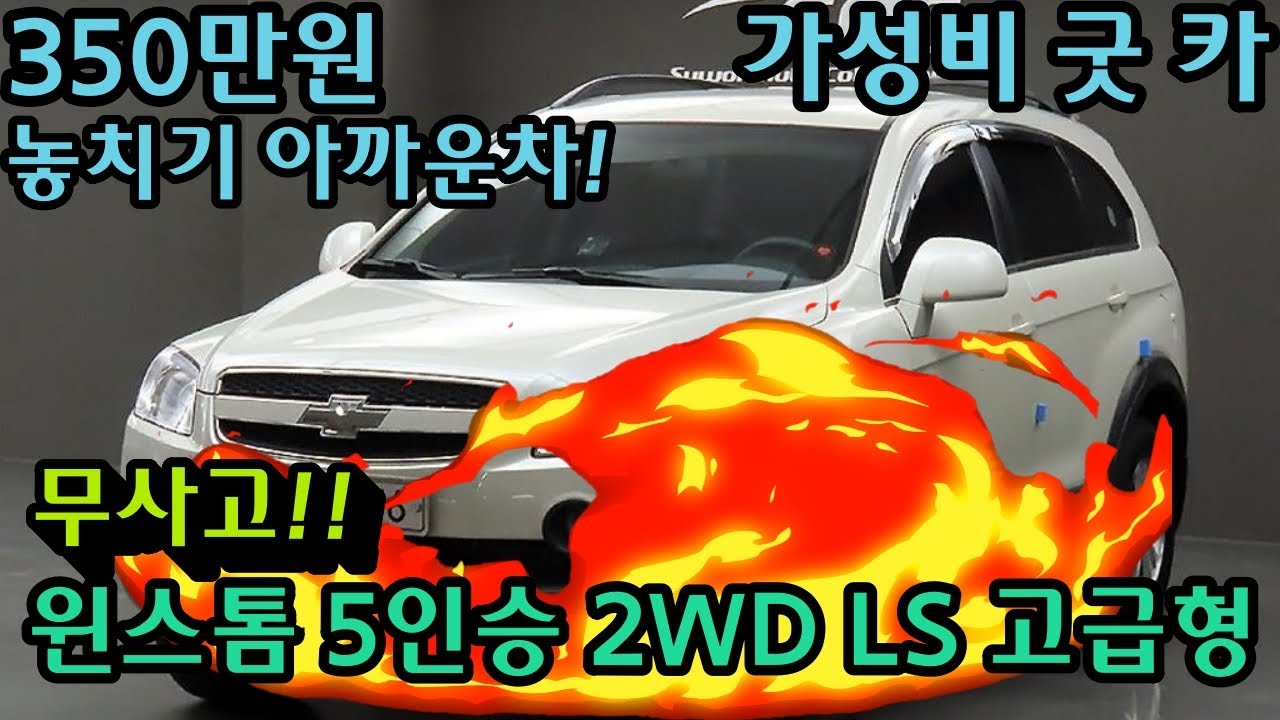 수원중고차 윈스톰 5인승 2wd Ls 고급형 중고차매매사이트나 중고차사이트에서 중고차시세조회 하지마시고 가성비굿카에서 중고자동차 사고 수입중고차 중고차할부 알아보세요