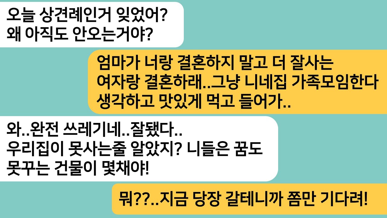 반전사연상견례 날짜를 잡고 참석하지 않은 남친엄마가 너보다 더 잘사는 여자랑 결혼하래아빠 건물을 보여주자 시모와 함께 찾아와 싹싹비는데 라디오드라마 사연라디오