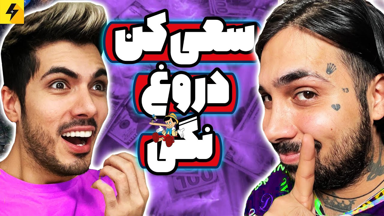 Farshad Silent X PutaK 😂 دروغ سنج - YouTube