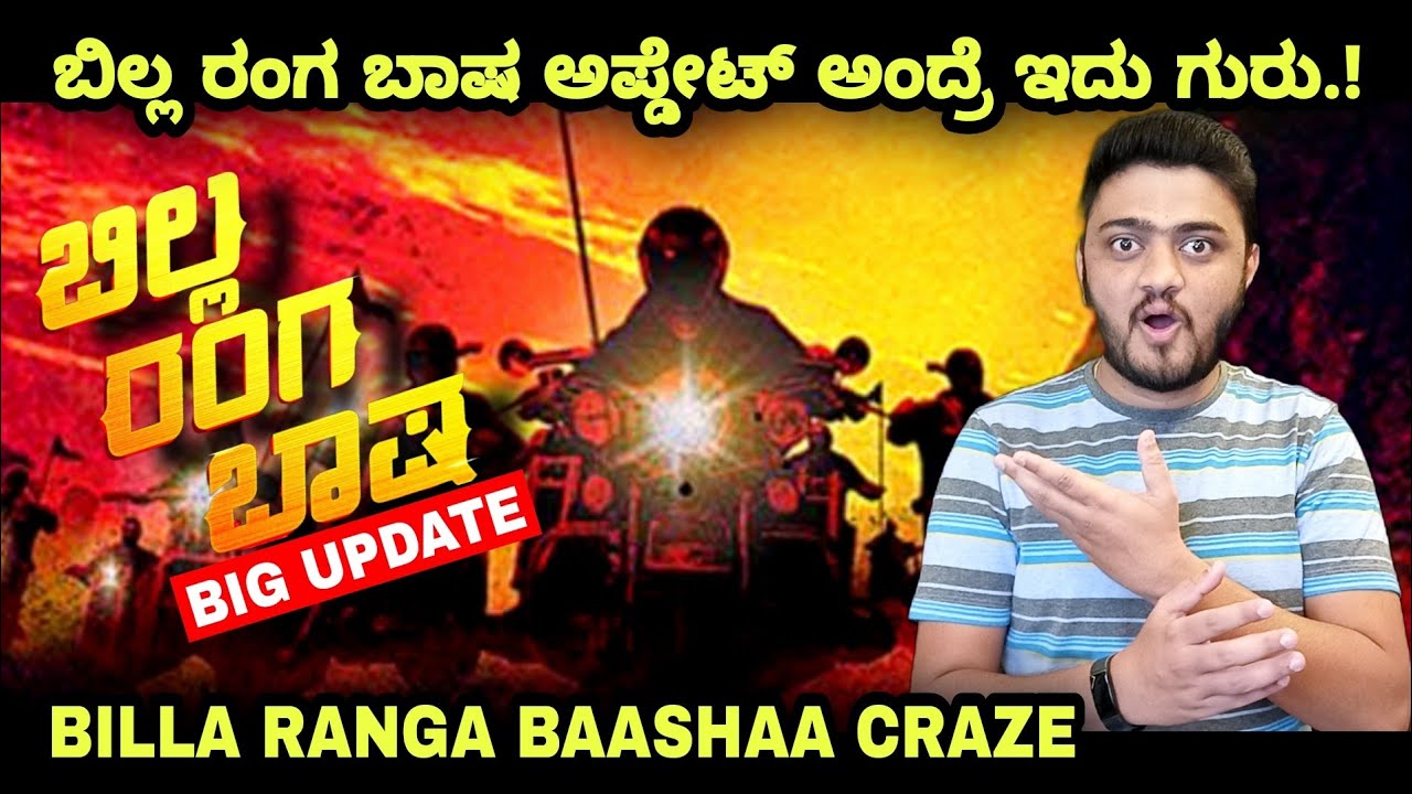 Billa Ranga Baashaa Movie Update Kiccha Sudeep Craze Anup Bhandari ...