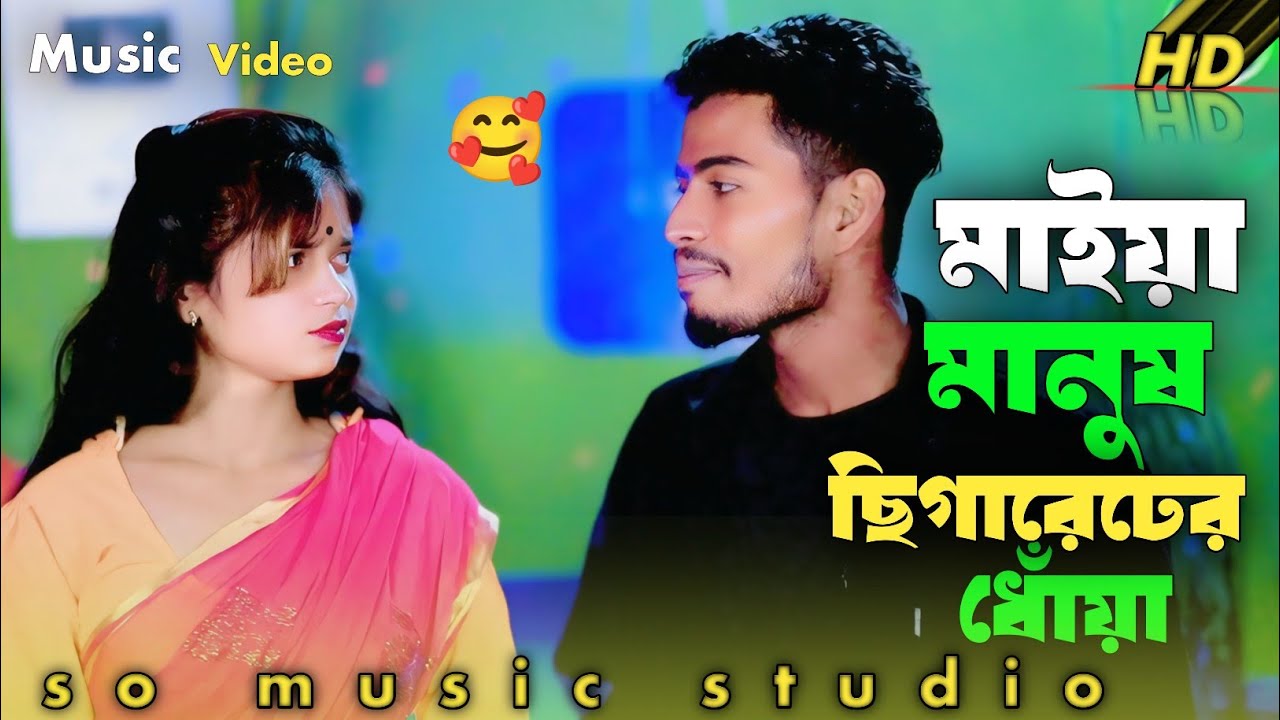 Maiya Manush Sigareter Dowa | Gulshana Parbin & Aynal Hoque Present By l so music studio - YouTube