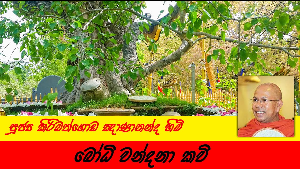 Bodhi Puja Kavi | බෝධි පූජා කවි | Ven. Kiribathgoda Gnanananda Thero ...