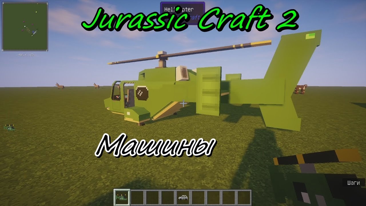 Майнкрафт 1.12.2. Гайд по моду Jurassic craft 2. Машины - YouTube