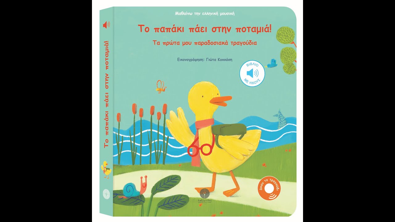 Το παπάκι πάει στην ποταμιά! Τα πρώτα μου παραδοσιακά τραγούδια - YouTube