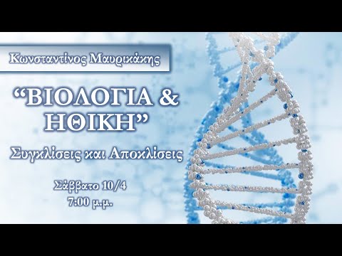 Βιολογία και Ηθική: Συγκλίσεις και αποκλίσεις | Κωνσταντίνος Μαυρικάκης ...