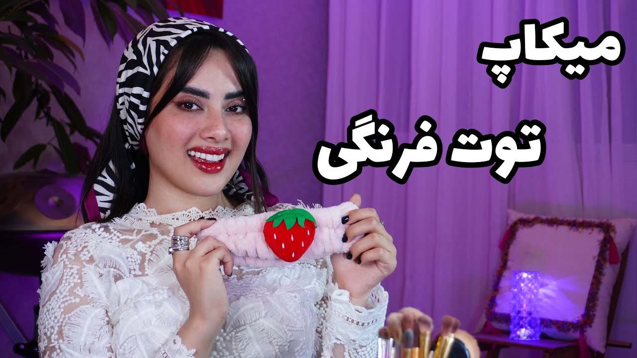 این میکاپ کلی ترکونده😱قشنگترین میکاپ روزانه|بیاید با هم میکاپ کنیم😍 ...