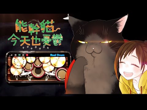 The Masterful Cat is Depressed again Today OP | Ureu Kadoniha Fukukitaru | Real Drum Cover