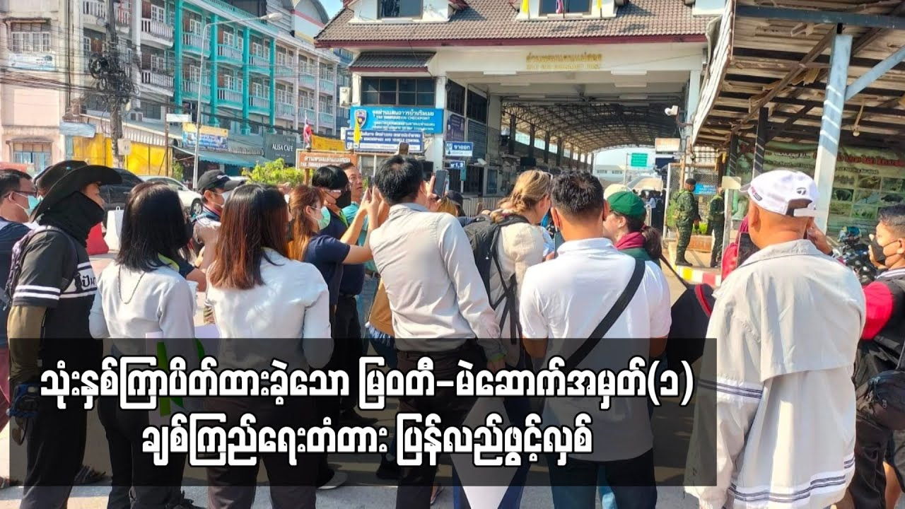 သုံးနှစ်ကြာပိတ်ထားခဲ့သော မြဝတီ မဲဆောက်အမှတ် ၁ ချစ်ကြည်ရေးတံတား ပြန်လည်ဖ