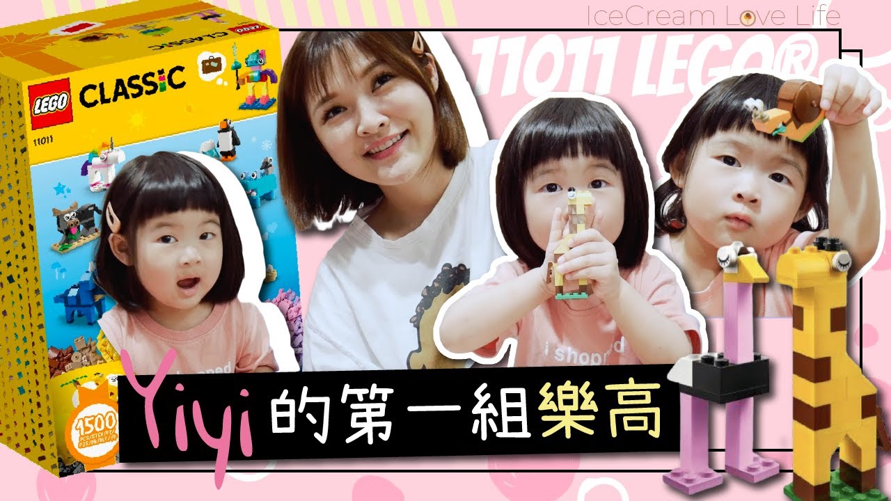 yiyi的第一組樂高積木，小孩玩樂高可以讓情緒穩定！？4+ LEGO Classic Bricks and Animals (11011 ...