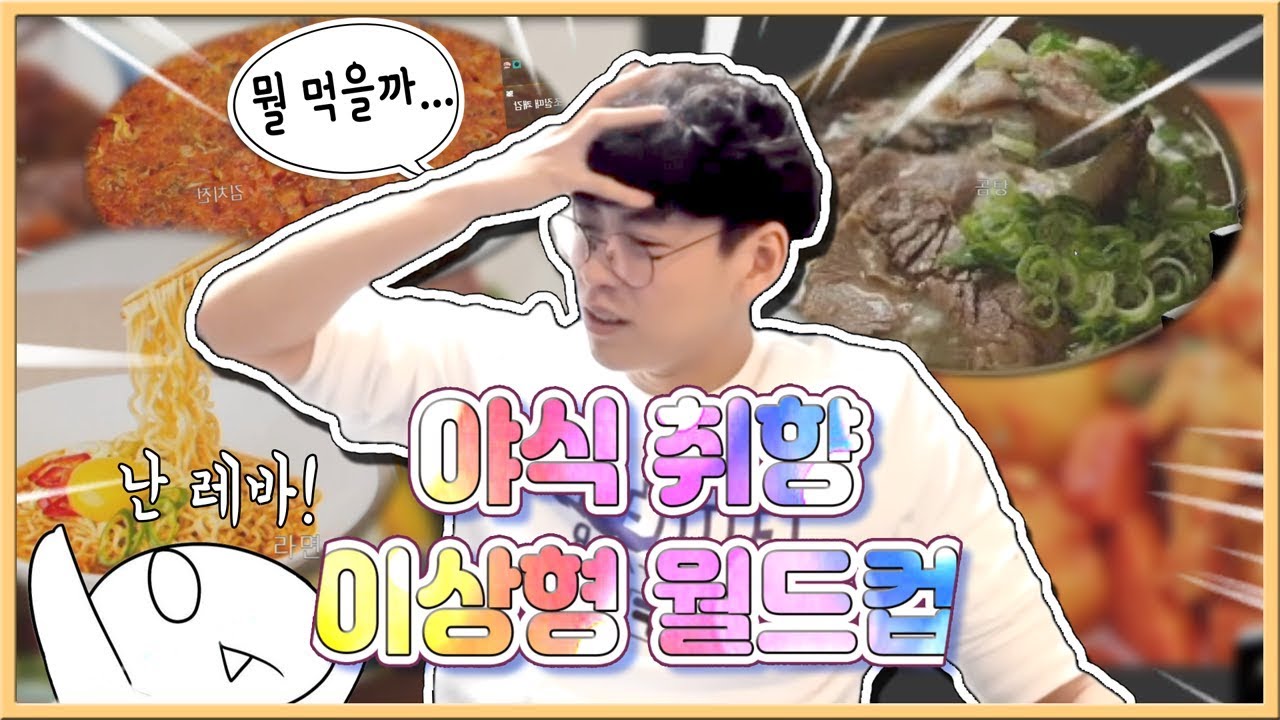오늘 야식으로 뭘 먹을까 Youtube