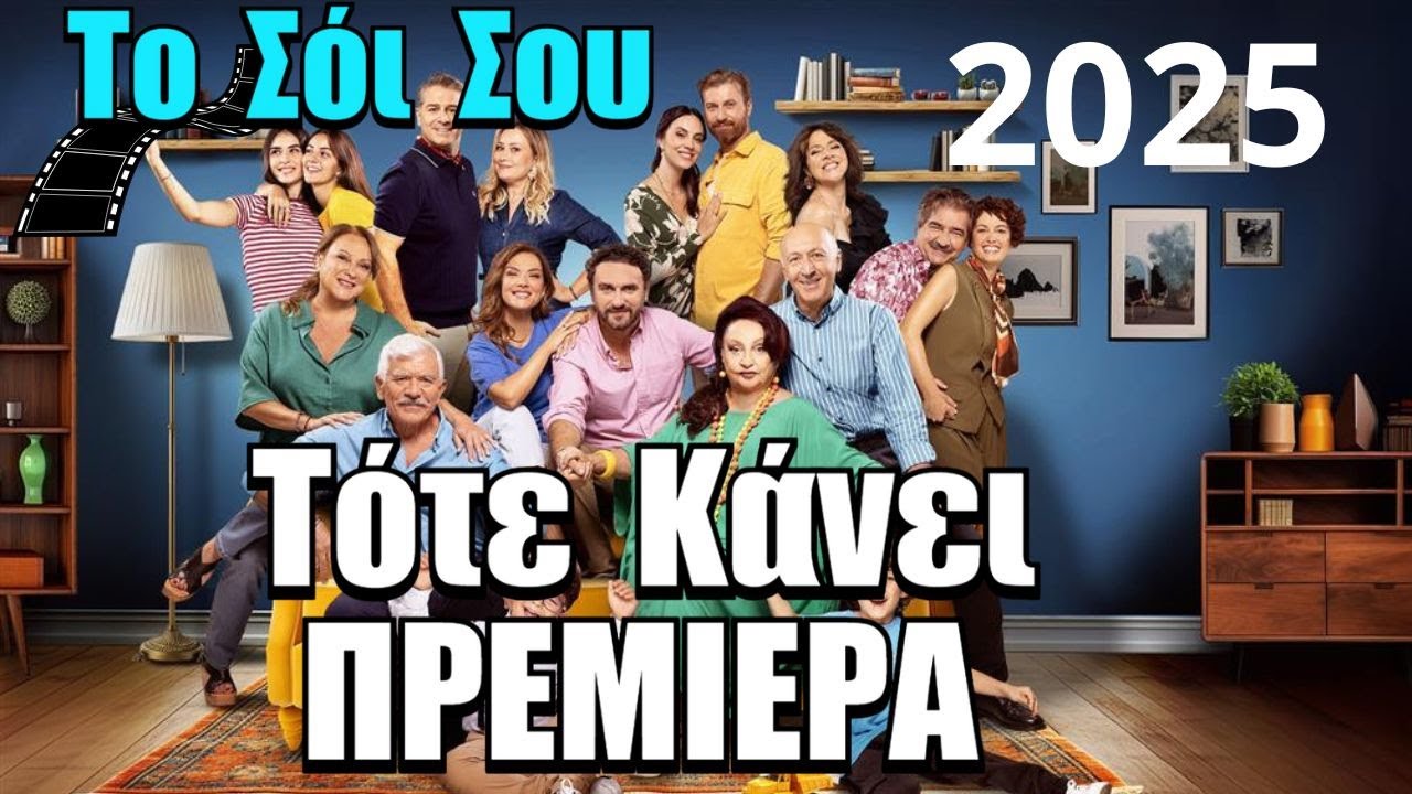 Το Σόι Σου 2025 | ΤΟΤΕ ΚΑΝΕΙ ΠΡΕΜΙΕΡΑ Η Σειρά Στον Alpha Tv - YouTube