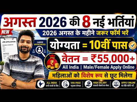 Top 8 Government Job Vacancy in August 2026 | Upcoming 10 सरकारी नौकरी के FORM | Vacancy 2026