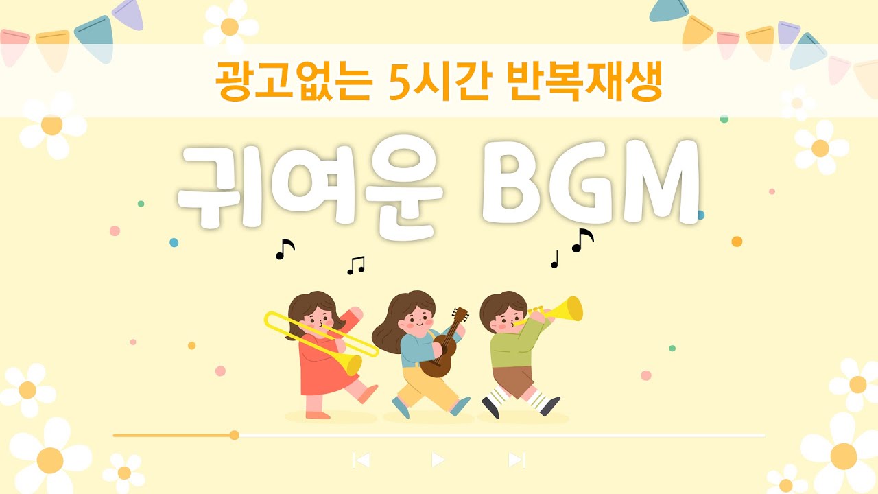 Playlist 광고x 가사x 유치원 어린이집 Bgm 자유놀이시간 동극 Vlog 배경음악 귀여운 노래 모음 5시간 반복재생 광고없는 가사없는 플레이