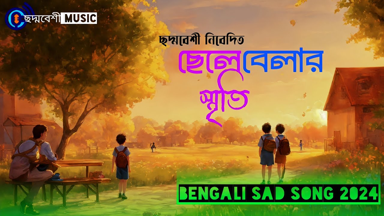 ছেলেবেলার স্মৃতি | Sad songs 2024 | Sad lofi | bangla gaan ...