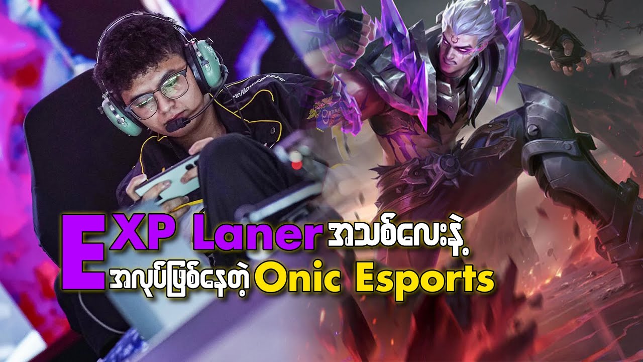 Exp Laner အသစ်လေးနဲ့ အလုပ်ဖြစ်နေတဲ့ Onic - YouTube