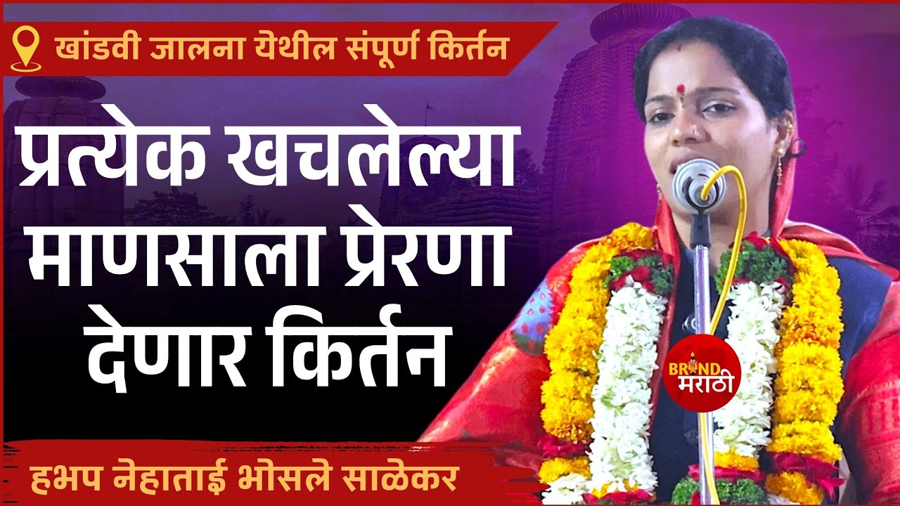 प्रत्येक खचून गेलेल्या माणसांनी ऐकावं कसे किर्तन | नेहा ताई भोसले ...