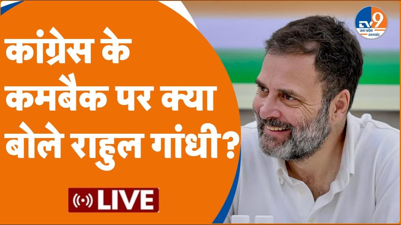 Result Breaking LIVE : मतगणना के बाद Congress के कमबैक पर क्या बोले ...