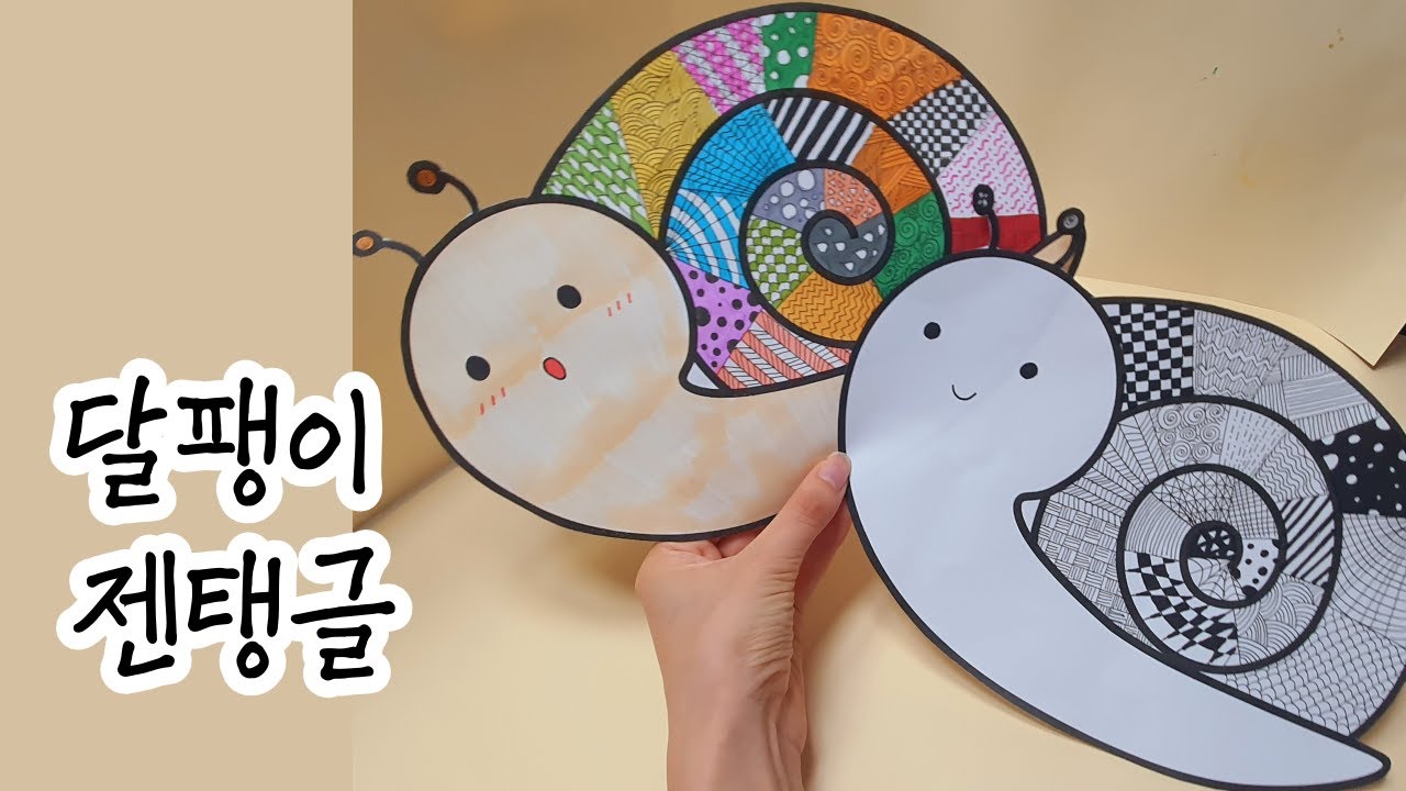 조형요소와 원리 달팽이 젠탱글점 선 면 다양한 무늬 꾸미기무료 도안초등 미술유아 미술노인 미술패턴 도안홈스쿨링 미술돌봄교실 미술 Youtube
