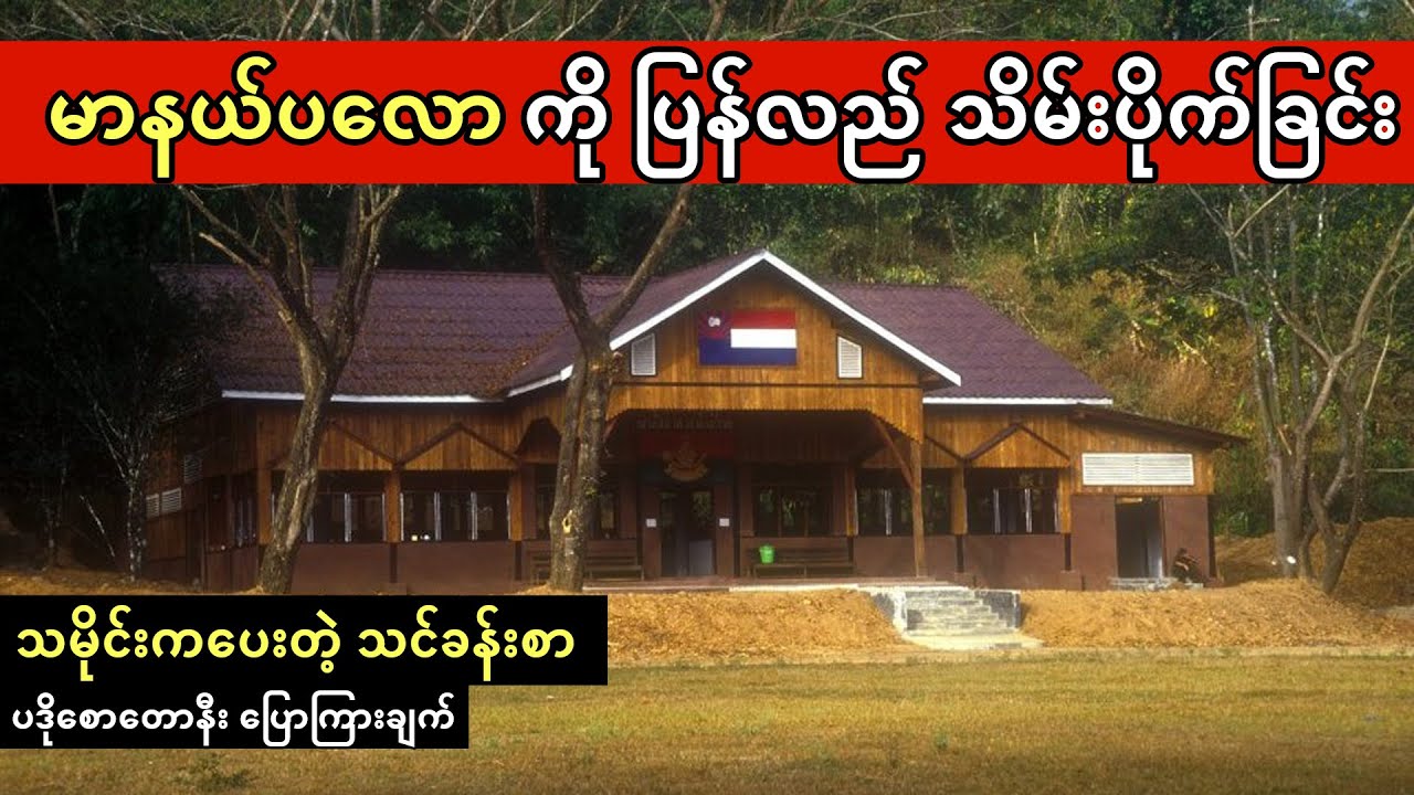 မာနယ်ပလော Knu တပ်ပေါင်းစု ဌာနချုပ်ဟောင်းကို နှစ် ၃၀ အကြာမှာ ပြန်လည်သိမ