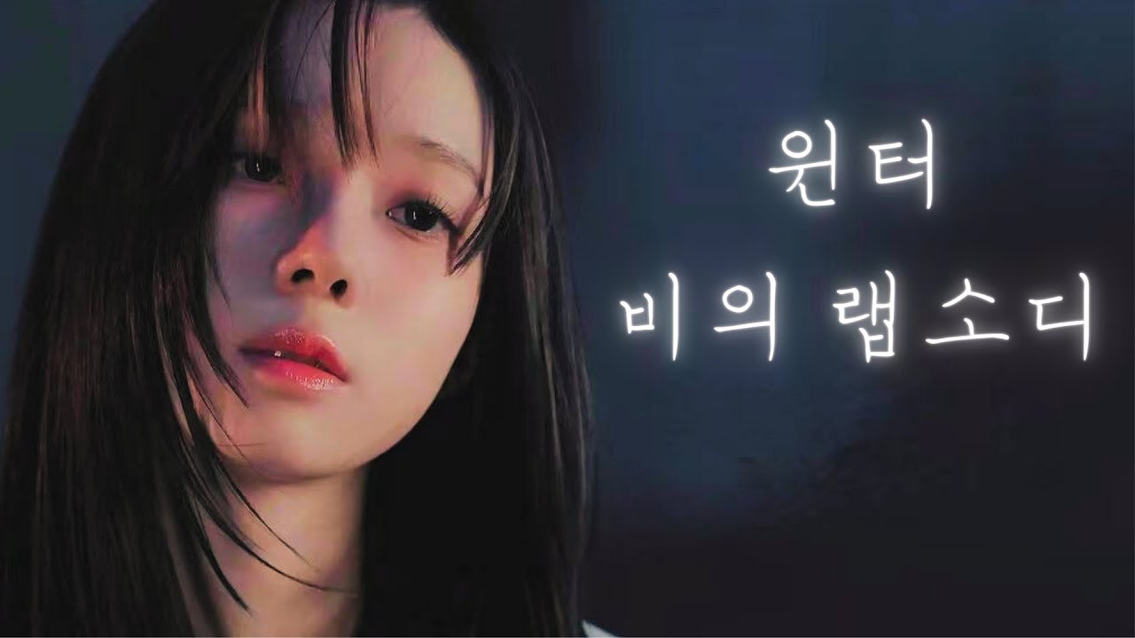 윈터 - 비의 랩소디 (원곡: 최재훈) | aespa winter - Rhapsody of Sadness (Lim Jae ...