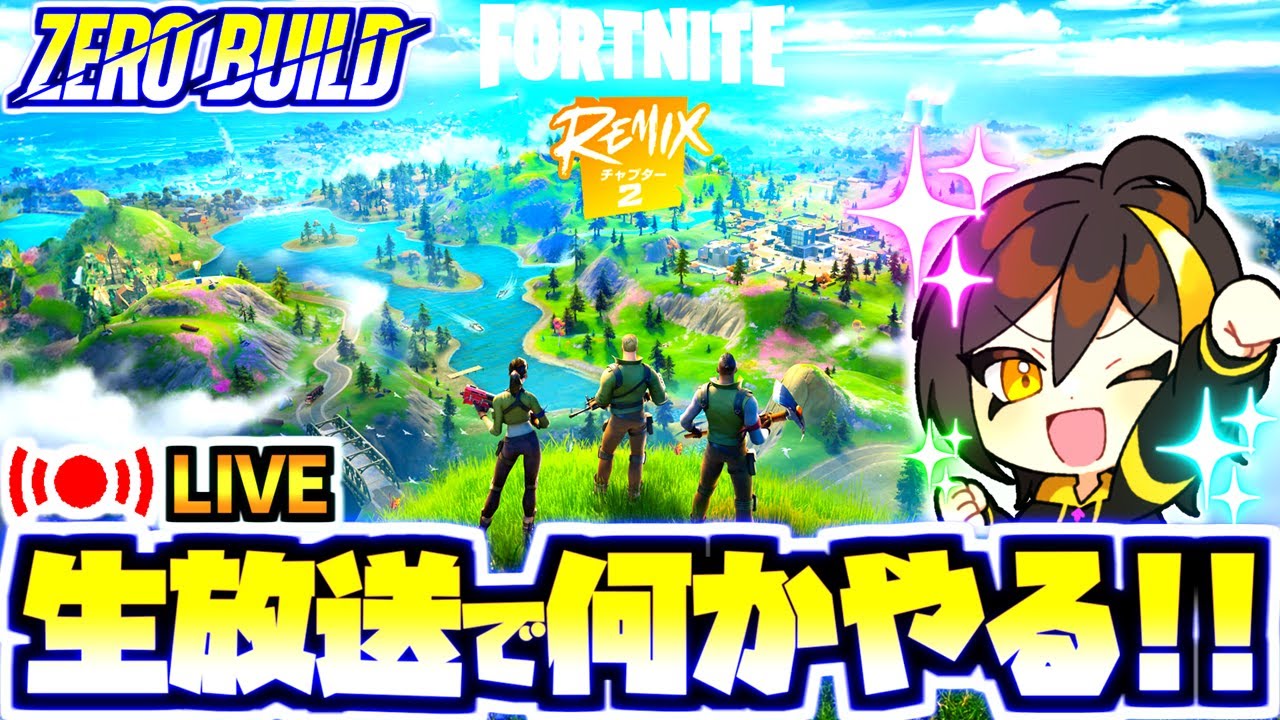 🔴【ゼロビルド C2 REMIX】ウィーク2《ミニガン》環境・チャプター2リミックス!! 🎤🎶【フォートナイト】 - YouTube