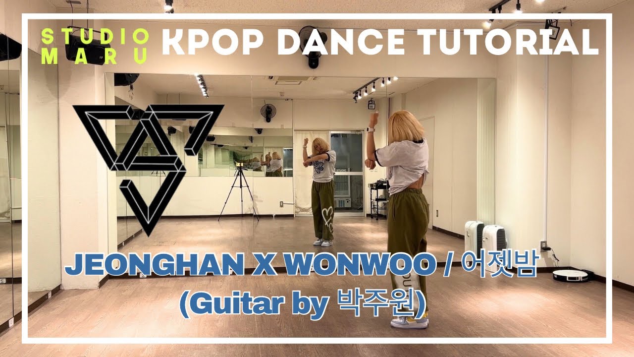 JEONGHAN X WONWOO / 어젯밤 (Guitar by 박주원) ダンスレクチャー ｜KPOP Dance Tutorial ...